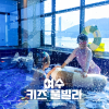 여수 키즈펜션 가족 숙소 독채 풀빌라 벽화마을 아일랜드365 네이버 블로그